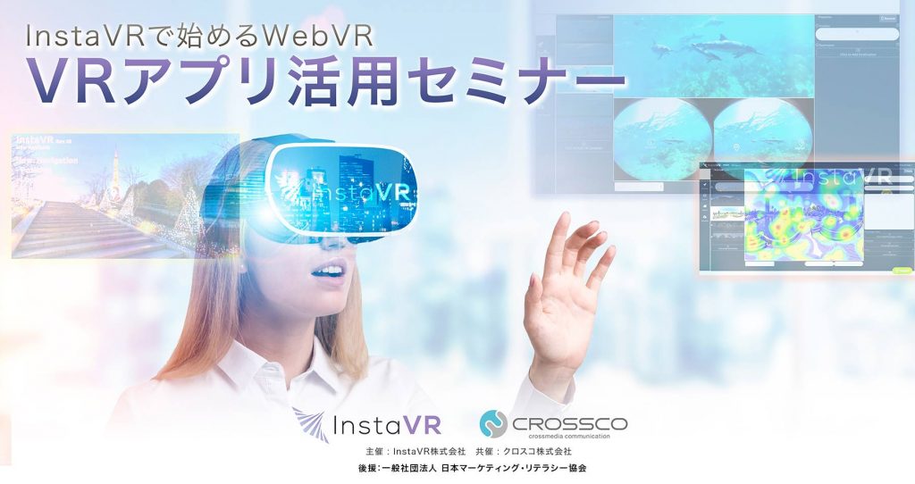 9月4日@六本木【無料】InstaVRで始めるWebVR『VRアプリ活用セミナー』vol.8 | 日本マーケティング・リテラシー協会（ JMLA