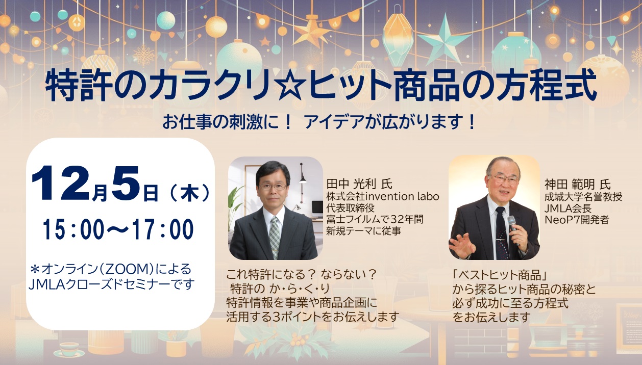 12/5（木）15:00～JMLA年度末特別セミナー「特許のカラクリ☆ヒット商品の方程式ー広がるアイデア！」 | 日本マーケティング ...