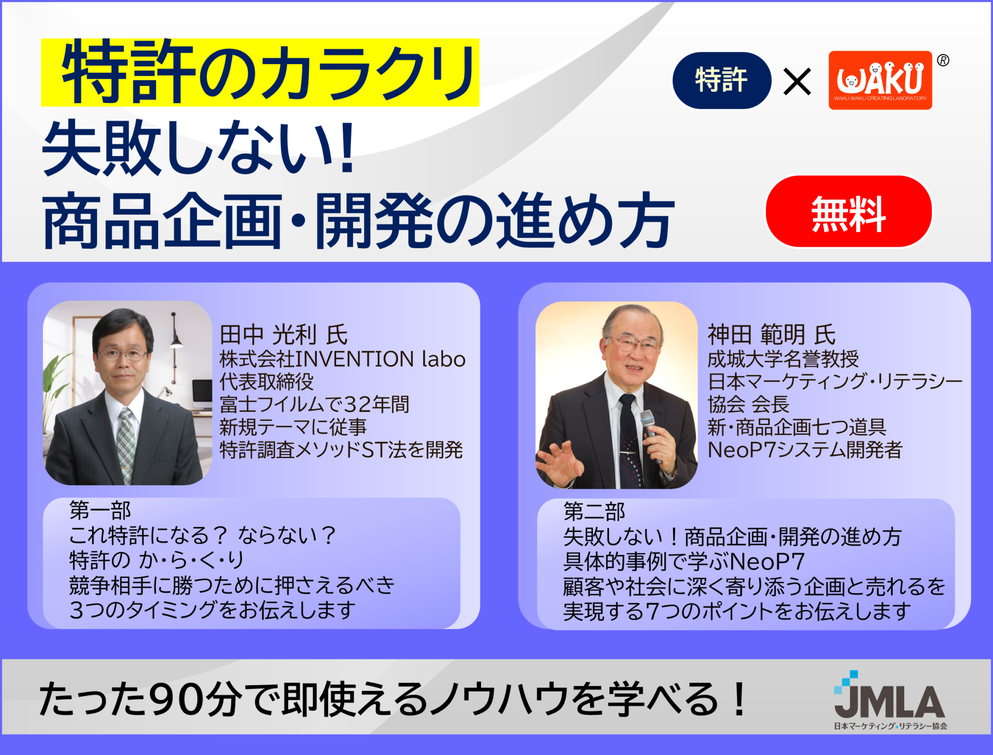 日本マーケティング・リテラシー協会 ＜JMLA - Japan Marketing Literacy Association