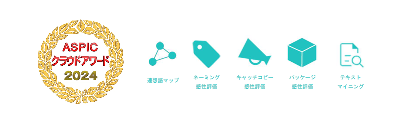 「感性AIアナリティクス」が総務省後援『第18回ASPICクラウドアワード2024』にてAI部門 総合グランプリを受賞しました！ – 日本マーケティング・リテラシー協会（ JMLA